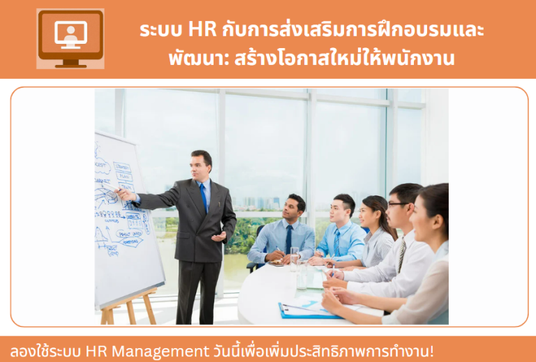 ระบบ HR กับการส่งเสริมการฝึกอบรมและพัฒนา: สร้างโอกาสใหม่ให้พนักงาน ...