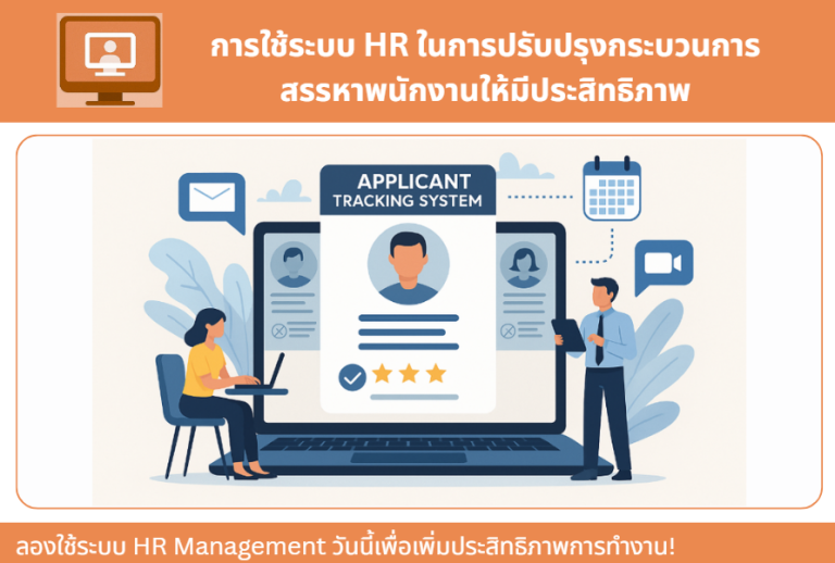 การใช้ระบบ HR ในการปรับปรุงกระบวนการสรรหาพนักงานให้มีประสิทธิภาพ ...